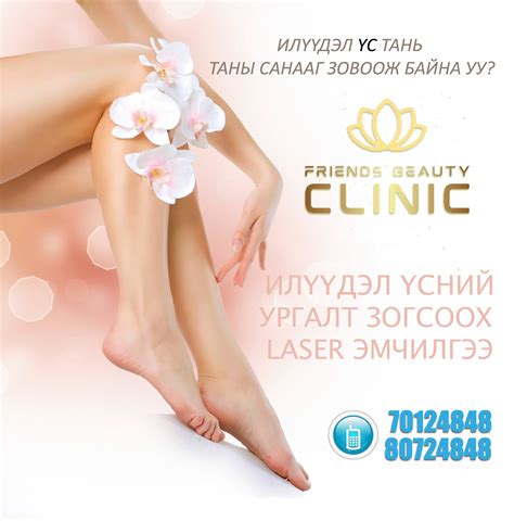 ҮСНИЙ УРГАЛТ ЗОГСООХ ЛАЗЕР🎊🎊🎊 Та Renew Beauty Clinic