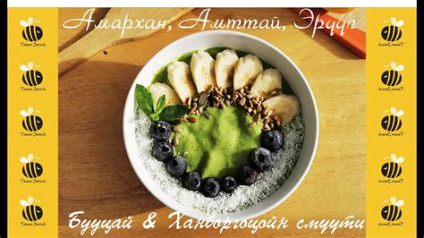 ЭРҮҮЛ НОГООН СМҮҮТИ ХИЙХ АМАРХАН ЖОР Healthy Green Smoothie Bowl Youtube
