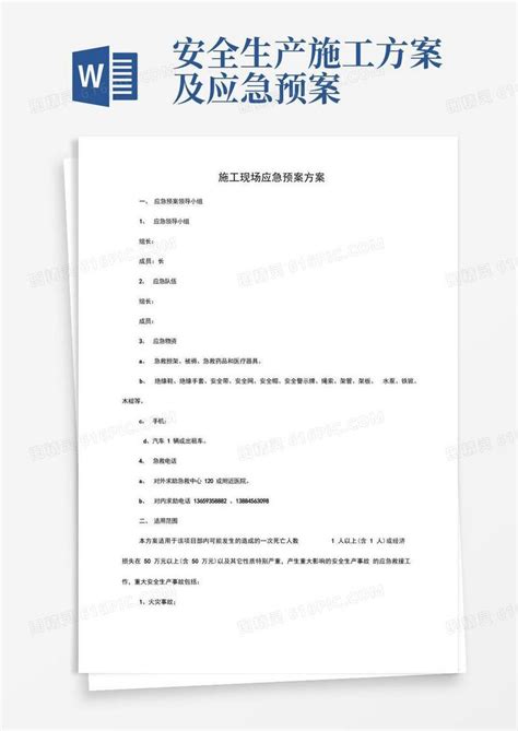 施工现场应急处置预案方案word模板免费下载编号zq8aqkml7图精灵