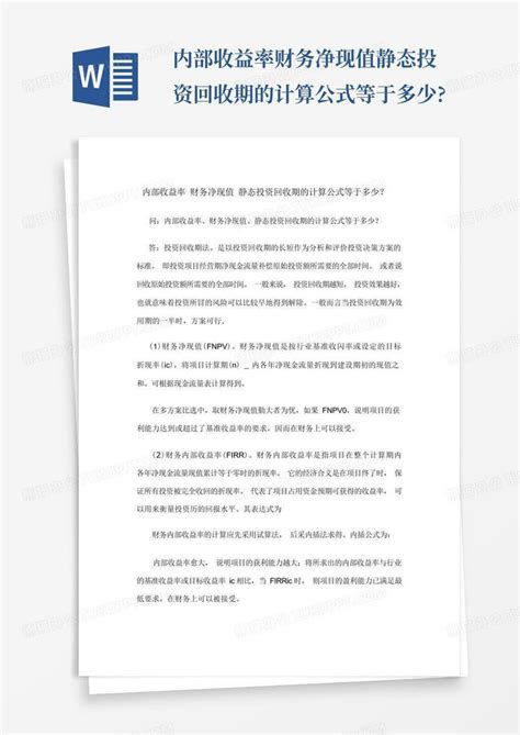 内部收益率财务净现值静态投资回收期的计算公式等于多少word模板下载编号lvgkmznw熊猫办公