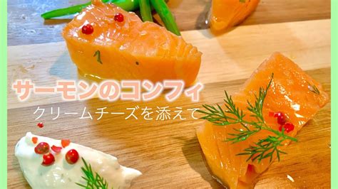 【boniq】おうち🏠で「サーモンのコンフィ」を作るの巻🍳🍴【低温調理器】 Youtube