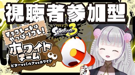 参加型スプラトゥーン3】後半戦！今夜が本番なのだ！ホワイトチョコ陣営参ります！！【新人vtuber】 Youtube