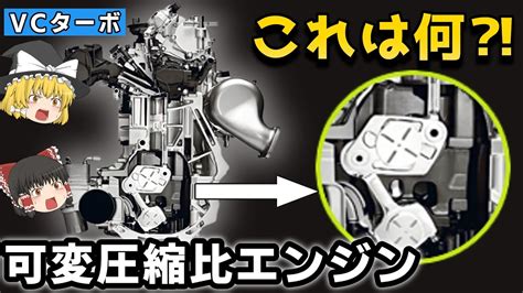 可変圧縮比エンジンとは？内燃機関の未来を切り開くのか⁈｜vcターボエンジン Youtube
