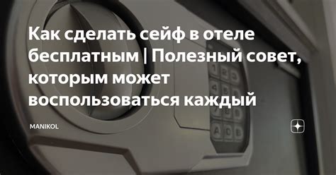 Как сделать сейф в отеле бесплатным Полезный совет которым может