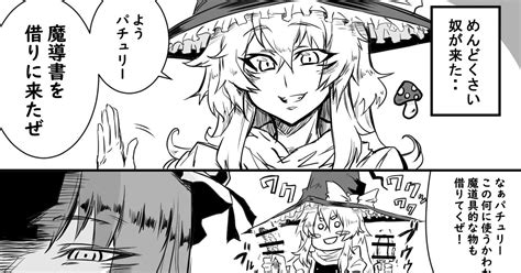 東方 【東方4コマ漫画】 かまってマリちゃん ゆうゆうのマンガ 東方project パチュリー パチュリー・ノーレッジ Pixiv