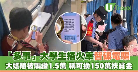多事大學生搭火車智破電騙 大媽險被騙繳1 5萬 稱可換150萬扶貧金 U Travel