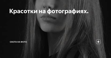 Красотки на фотографиях Охота на фото Дзен