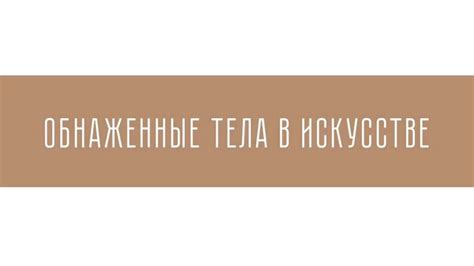 Жанр ню в фотографии презентация онлайн