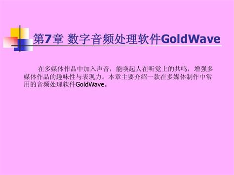 第七章 数字音频处理软件goldwaveword文档在线阅读与下载无忧文档
