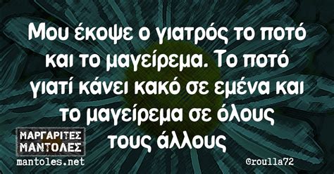 Μου έκοψε ο γιατρός το ποτό και το μαγείρεμα Το ποτό γιατί κάνει κακό
