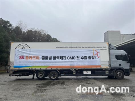 Sk플라즈마 싱가포르 위탁생산 혈액제제 첫 출하 글로벌 Cmo사업 확대 박차 비즈n