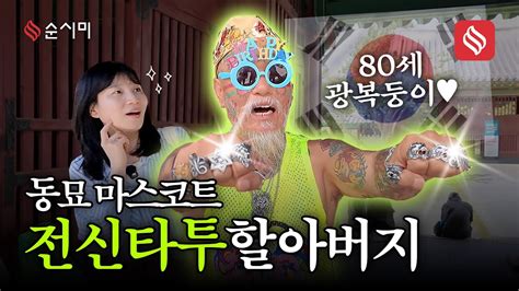 전신타투를 몸에 새긴 할아버지 동묘 마스코트 ‘빅토리 강 인터뷰｜순시민터뷰 Ep5 Youtube