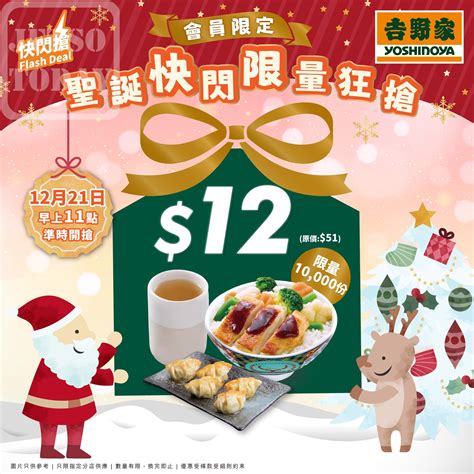 吉野家會員限定 聖誕快閃 限量狂搶12迷你丼飯套餐 Jetso Today