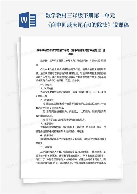 数学教材三年级下册第二单元《商中间或末尾有0的除法》说课稿word模板下载 编号qejnjgan 熊猫办公