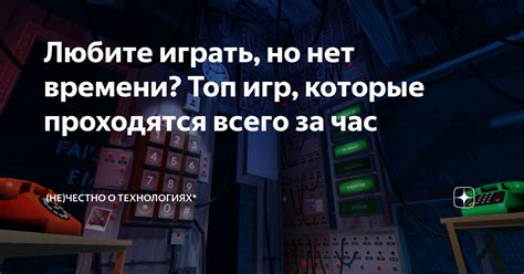 Любите играть но нет времени Топ игр которые проходятся всего за час