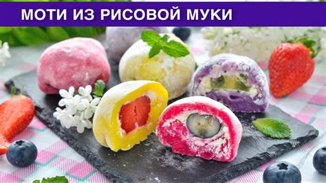 КАК ПРИГОТОВИТЬ МОТИ ИЗ РИСОВОЙ МУКИ В ДОМАШНИХ УСЛОВИЯХ Сладкий вкусный и легкий десерт к чаю