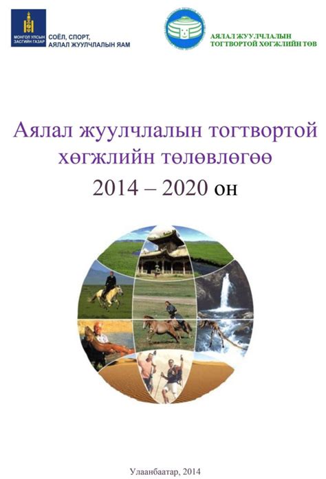 Судалгаа Монголын Аялал Жуулчлалын Хөгжлийн Төв