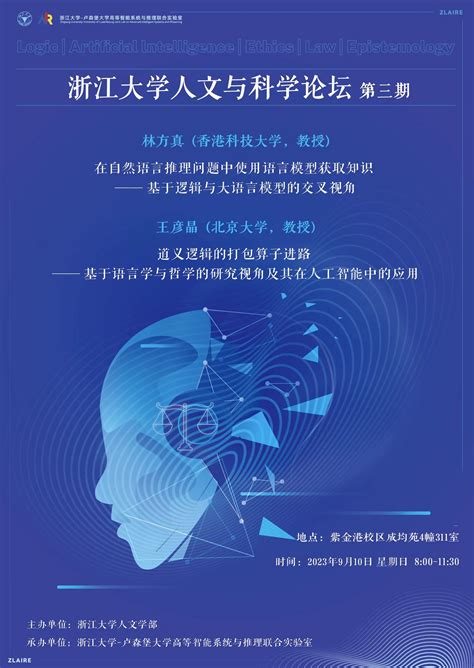 【人文与科学论坛】第三期：（1）在自然语言推理问题中使用语言模型获取知识——基于逻辑与大语言模型的交叉视角（2）道义逻辑的打包算子进路——基于