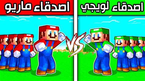 فلم ماين كرافت اصدقاء ماريو ضد اصدقاء لويجي ؟ 😱🔥 Youtube