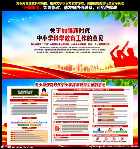 加强中小学科学教育工作设计图 PSD分层素材 PSD分层素材 设计图库 昵图网