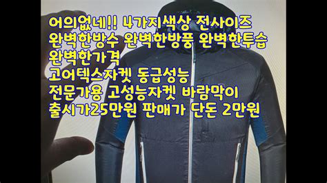 어의없네 4가지색상 전사이즈 완벽한방수 완벽한방풍 완벽한투습 완벽한가격 고어텍스자켓 동급성능 전문가용 고성능자켓 바람막이출시가25만원 판매가 단돈 2만원 Youtube