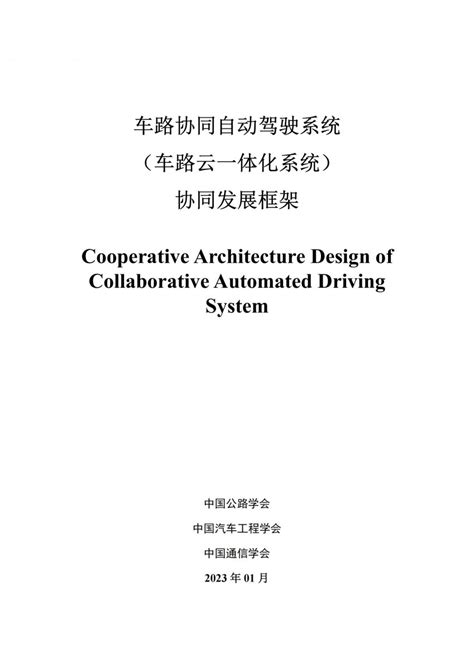 车路协同自动驾驶系统（车路云一体化系统）协同发展框架 中国汽车工程学会