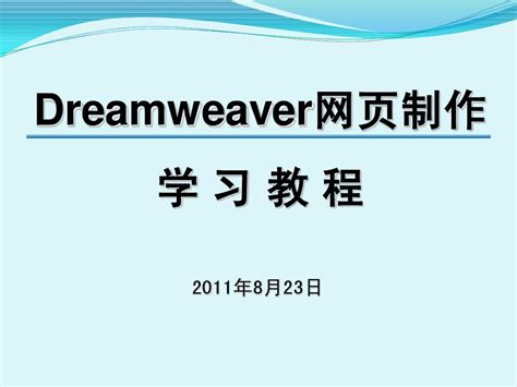 用Dreamweaver制作网页 word文档在线阅读与下载 文档网