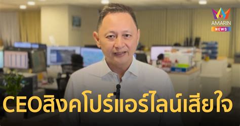 Ceo สิงคโปร์แอร์ไลน์ เสียใจ เหตุเครื่องบินตกหลุมอากาศ