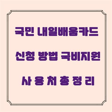 국민 내일배움카드 신청 방법 및 국비지원 사용처 총정리