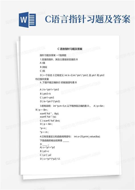 C语言指针习题及答案word模板下载编号qxdwjypd熊猫办公