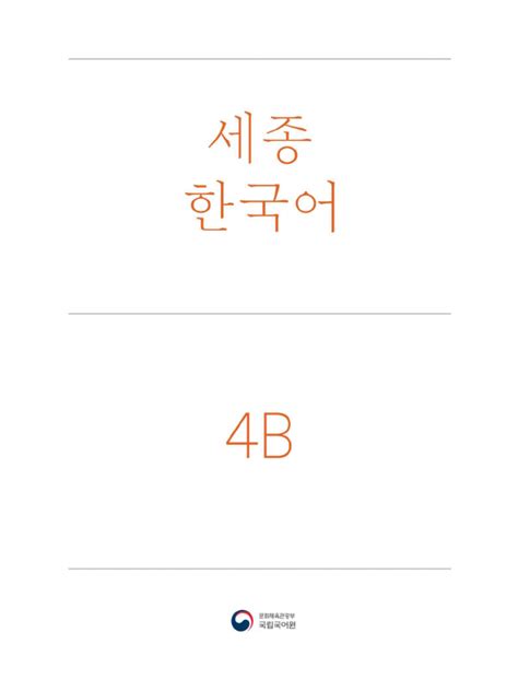 세종한국어8 교재 Pdf