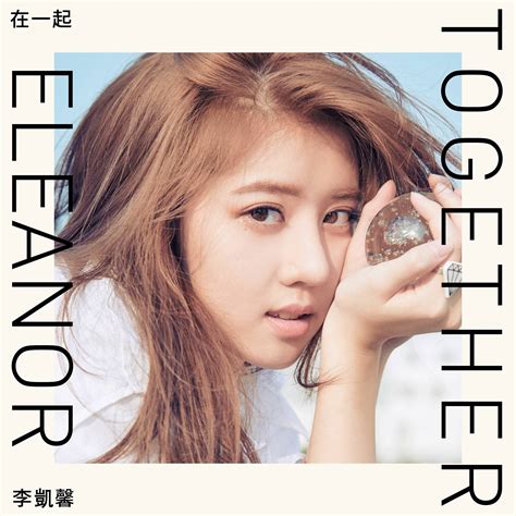 Cros Music 闊思音樂 詞曲全創作錄音室作品初登場 Eleanor Lee 李凱馨 第三波 示愛推薦「在一起 」 Eleanorleelnkto