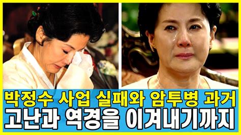 배우 박정수 근황 잃어버린 아들과 암투병 어쩌다가 이런일이 안타까운 과거사 Youtube