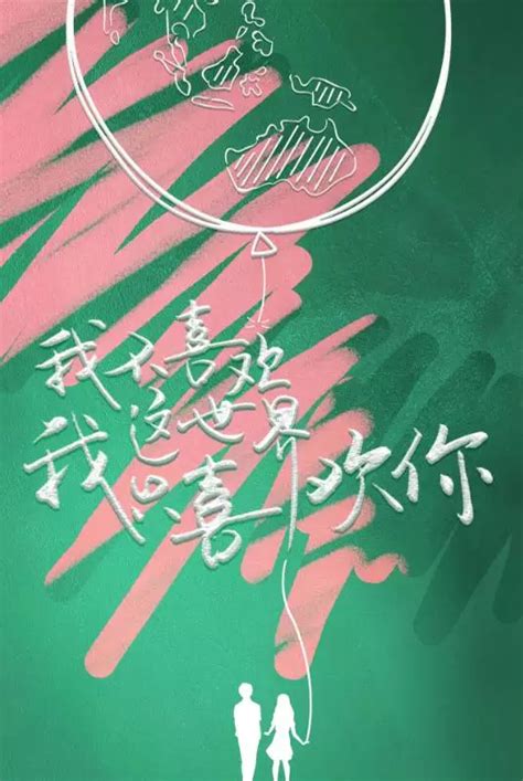 我不喜欢这世界我只喜欢你 快懂百科