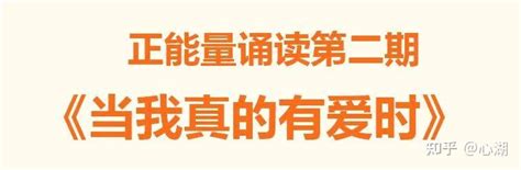 萨提亚家庭治疗模式（七）—— 心援人”共读能量文《当我真的有爱时》，让自己更加强大，推荐给心理受伤的人 知乎