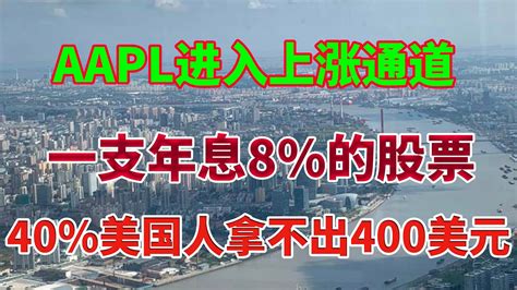 美联储：近四成美国成年人拿不出400美元应急现金！介绍一支年息8的股票！aapl进入上涨通道！赌财报成功了！pdd拼多多盘前大涨！zim怎么