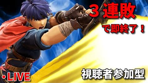 【スマブラsp】挑戦者求む！3連敗したら即終了！視聴者参加型配信！ Youtube