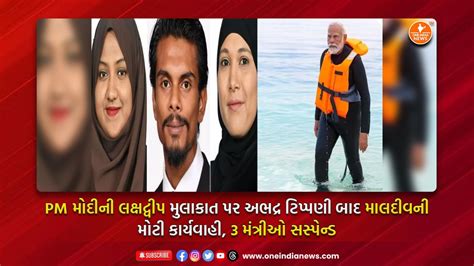 Pm મોદીની લક્ષદ્વીપ મુલાકાત પર અભદ્ર ટિપ્પણી બાદ માલદીવની મોટી