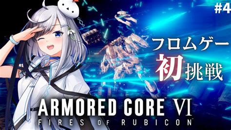 【ac6】完全初見！はじめてのフロムゲー！【 アーマードコア6 新人vtuber 】 Youtube