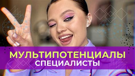 мультипотенциалы | специалисты | женя, ты о чём? - YouTube