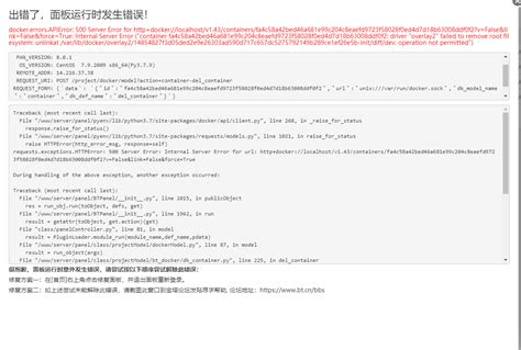 【已解决】删除docker容器报错 Linux面板 宝塔面板论坛