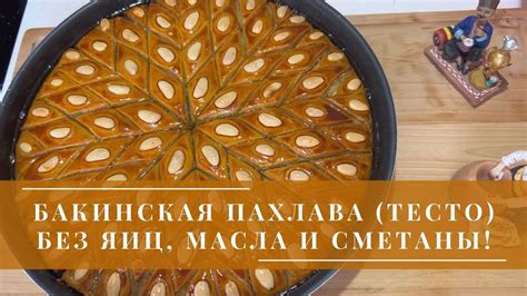 БАКИНСКАЯ ПАХЛАВА (ТЕСТО) БЕЗ ЯИЦ, МАСЛА И СМЕТАНЫ! - YouTube