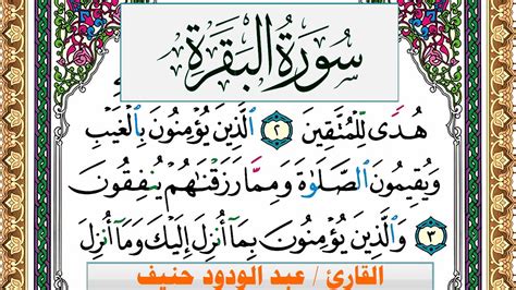 سورة البقرة عبد الودود حنيف Surah Al Bakara Abd Al Wadood Haneef برواية