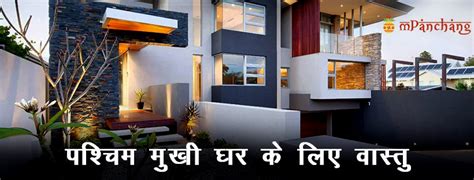West Facing House Vastu Tips In Hindi पश्चिम मुखी घर के लिए वास्तु