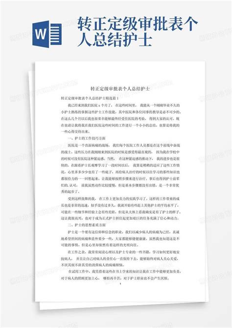 转正定级审批表个人总结护士Word模板下载 编号qzvmggev 熊猫办公