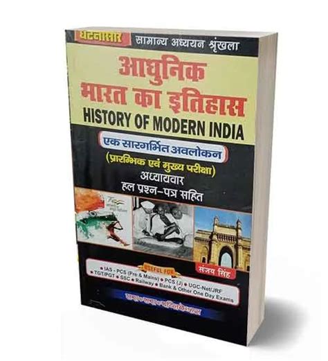 Ghatnasar Adhunik Bharat Ka Itihas Samanya Adhyayan Series