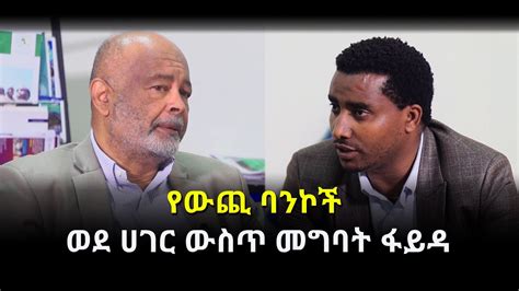 የውጪ ባንኮች ወደ ሀገር ውስጥ መግባት ፋይዳ ቅኝት [ቅምሻ] Artstvworld Youtube