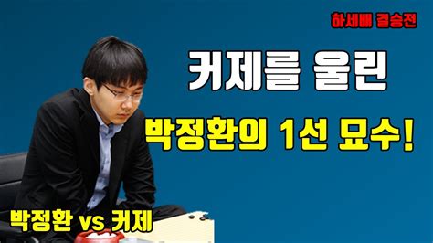 커제를 울린 박정환의 환상적인 1선 묘수 2020 하세배 결승전 Youtube