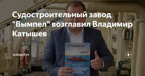 Судостроительный завод Вымпел возглавил Владимир Катышев КОРАБЕЛ РУ Дзен