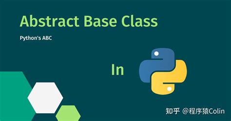 一文搞懂Python抽象类和abc模块通俗易懂 知乎